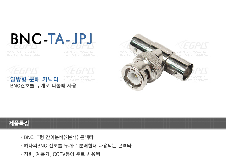 이지피스] T-BNC(BNC-TA-JPJ) T자형 젠더/젠더 45호