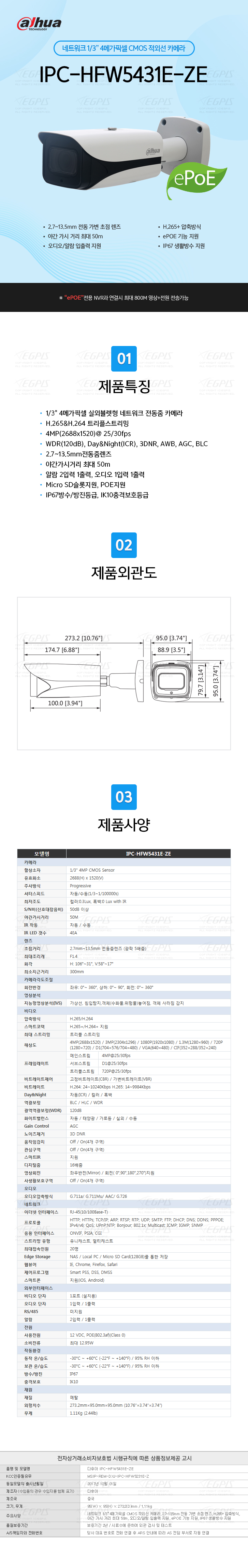 이지피스] 다후아 IPC-HFW5431E-ZE(2.7~13.5mm)